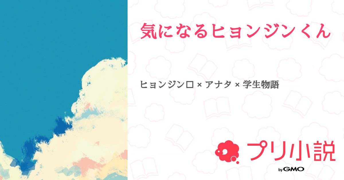 第58話：58（気になるヒョンジンくん）｜無料スマホ夢小説ならプリ小説 byGMO